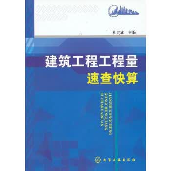 建筑工程工程量速查快算