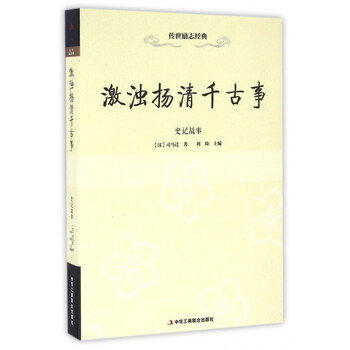 激浊扬清千古事(史记故事)/传世励志经典
