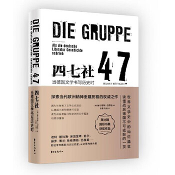 四七社——当德国文学书写历史时