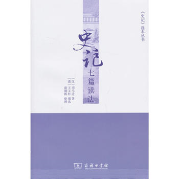 史记七篇读法(《史记》选本丛书)