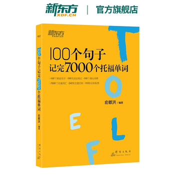 【新东方旗舰】100个句子记完7000个托福单词 俞敏洪TOEFL词汇 出国留学考试新东方英语