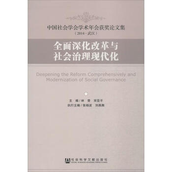 全面深化改革与社会治理现代化