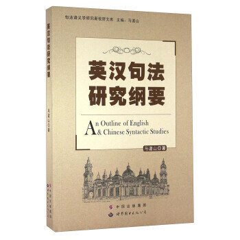 英汉句法研究纲要