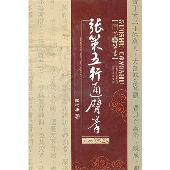 张策五行通臂拳【正版图书】