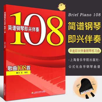正版简谱钢琴即兴伴奏歌曲108首 辛迪即兴伴奏钢琴基础练习曲教材 上海音乐学院出版社 公式化自学钢琴