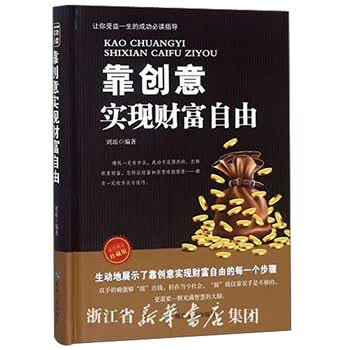 靠创意实现财富自由（珍藏版）
