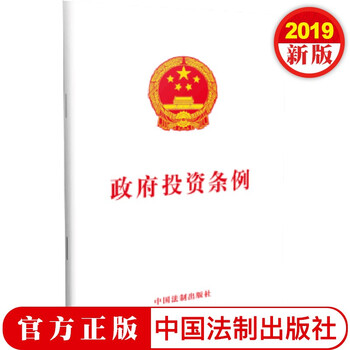 政府投资条例 中国法制出版社 2019新版