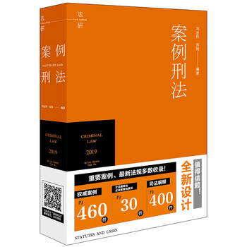 正版 案例刑法 法律出版社 9787519736705
