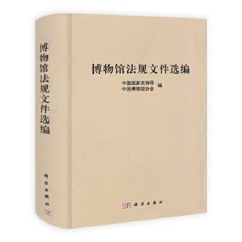 博物馆法规文件选编【正版图书】