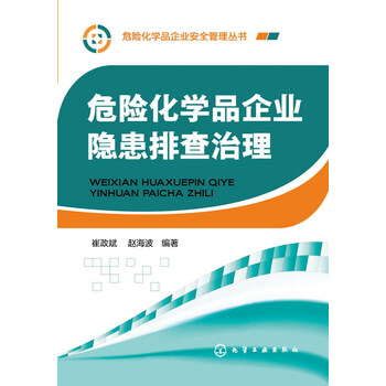 危险化学品企业隐患排查治理 崔政斌、赵海波 编著