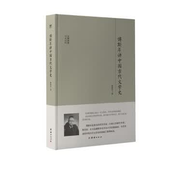 傅斯年讲中国古代文学史(精)/大师讲堂