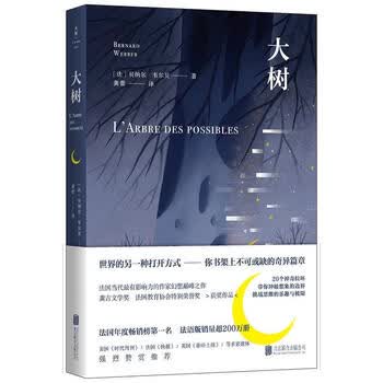大树 (法)贝纳尔·韦尔贝,联合读创出品【】