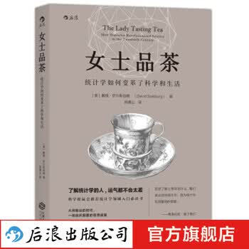 女士品茶 统计学入门书  后浪