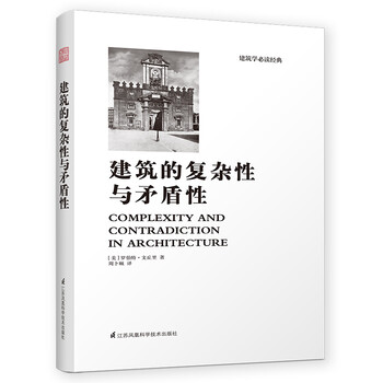 建筑的复杂性与矛盾性（罗伯特文丘里经典之作，后现代主义建筑思潮宣言！）凤凰空间设计经典译丛-建筑学