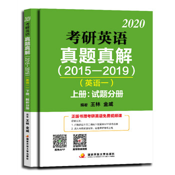 2020考研英语真题真解（2015-2019）（英语一）（套装上下册） 