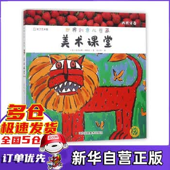 世界创意儿童画美术课堂(西班牙卷)