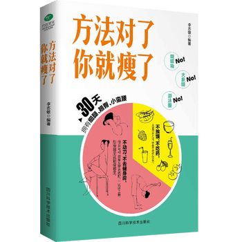 方法对了你就瘦了