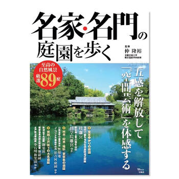 【】名家·名门庭园散步 名家·名門の庭園を歩く日文原版图书书籍