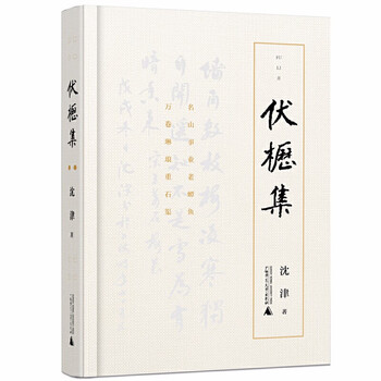 伏枥集      沈津 著      广西师范本社