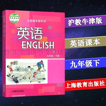 2022春沪教牛津版初中英语9九年级初三下册课本教材教科书沪教版上海教育出版社