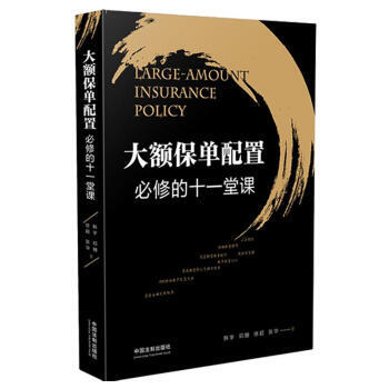 大额保单配置必修的十一堂课韩宇,邓姗,徐超,张华 著中国法制出版社