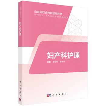 妇产科护理（山东中职）