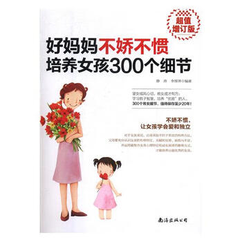 好妈妈不娇不惯培养女孩300个细节 书籍分类 育儿 家教 养育女孩