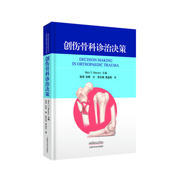 创伤骨科诊治决策