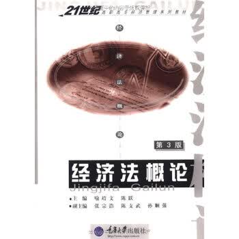 经济法概论 法律 书籍