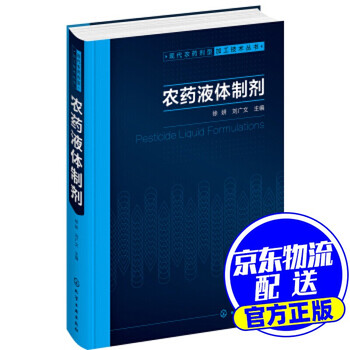 现代农药剂型加工技术丛书--农药液体制剂