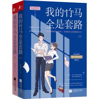 我的竹马全是套路（套装共2册）