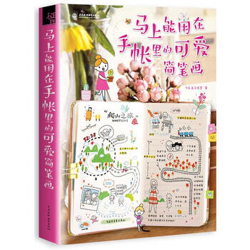 正版 马上能用在手账里的可爱简笔画 手把手教你简笔画涂鸦手绘拼贴书籍 手帐简笔画入门教程素材书籍 画