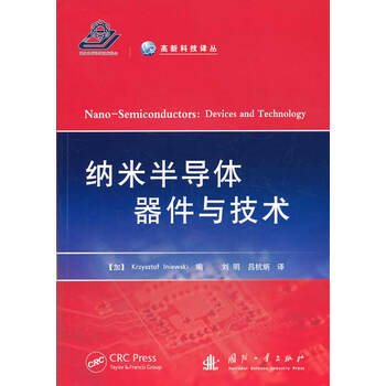高新科技译丛:纳米半导体器件与技术