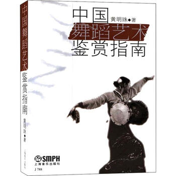 中国舞蹈艺术鉴赏指南