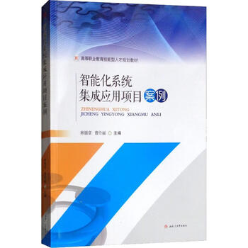 智能化系统集成应用项目案例