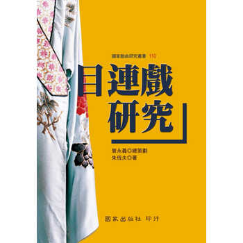 预售 朱恆夫 目連戲研究 國家