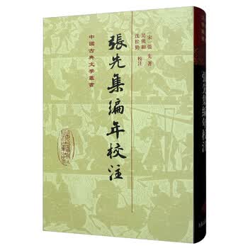 张先集编年校注/中国古典文学丛书·精装
