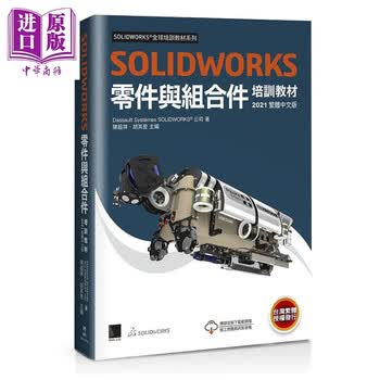 SOLIDWORKS零件与组合件培训教材 2021 Dassault 港台原版 博硕