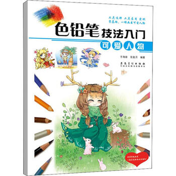 色铅笔技法入门 可爱人物
