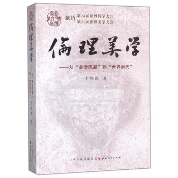 伦理美学：从美学风暴到世界时代