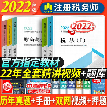 预售2022年注册税务师2021教材考试官方正版中国税务出版社2021年税务师教材试卷真题CTA税法一税法二涉税 【2022】官方教材（送视频） 涉税服务实务