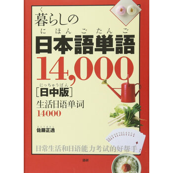 暮らしの日本語単語１４０００［日中版］ 生活日语单词14000个 日中对照 日语学习工具书 日文原版