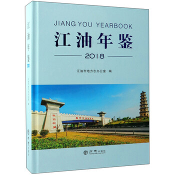 江油年鉴（2018）