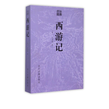 西游记/古典文库