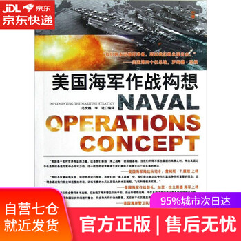 【正版图书】美国海军作战构想
