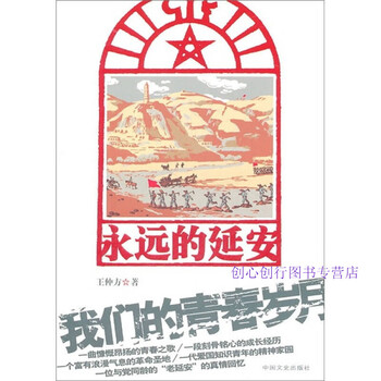 永远的延安. 王仲方