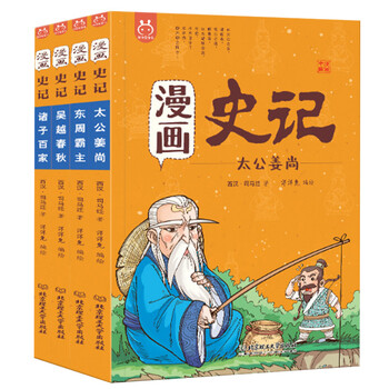 漫画史记：世家（函套书 套装共4册）