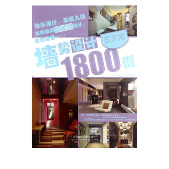 墙势设计1800例(玄关墙)