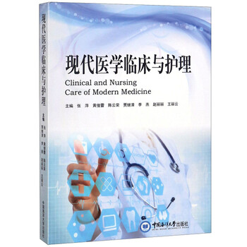现代医学临床与护理