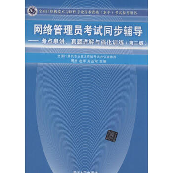 网络管理员考试同步辅导(第2版)